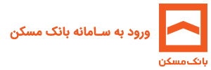 سایت بانک مسکن bank-maskan.ir - ورود به سامانه
