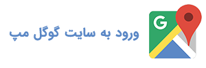 گوگل مپ آنلاین maps.google.com - گوگل مپ فارسی - وب