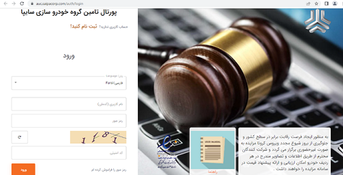 سایت مزایده شرکت سایپا auc.saipacorp.com - ورود به سامانه ثبت نام