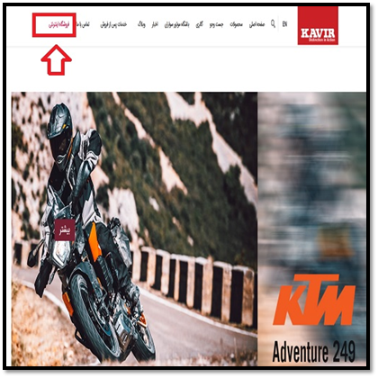 سایت فروش کویر موتور shop.kavirmotor.com - قیمت محصولات - شرایط اقساطی