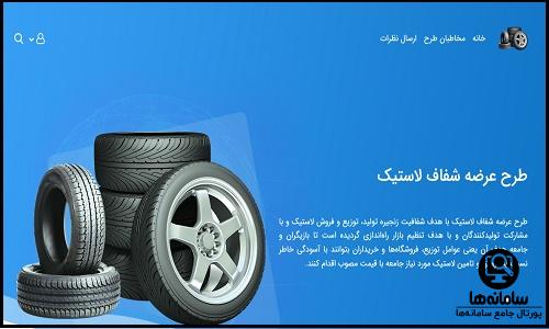 ثبت نام لاستیک دولتی - tire.iranianasnaf.ir - سایت خرید تایر سواری