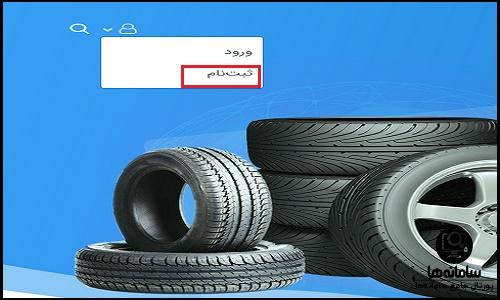 ثبت نام لاستیک دولتی - tire.iranianasnaf.ir - سایت خرید تایر سواری