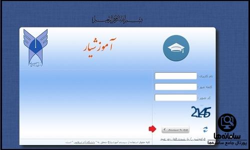آموزشیار | ورود به سایت اموزشیار edu.iau.ac.ir - سامانه amozeshyar