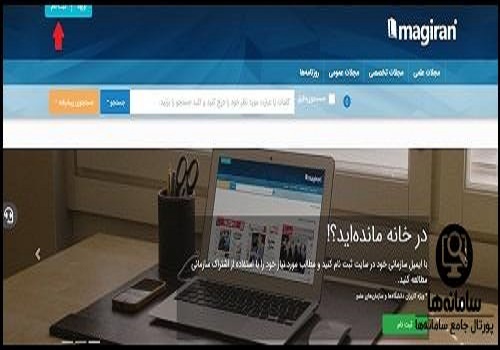 مگ ایران - سایت مگیران magiran.com - سامانه بانک اطلاعات نشریات