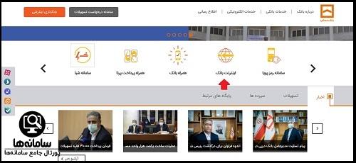 سایت بانک مسکن bank-maskan.ir - ورود به سامانه