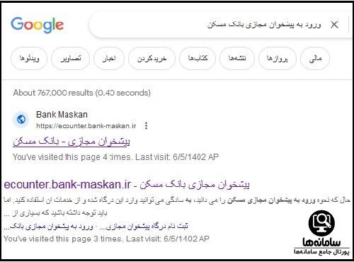 پیشخوان مجازی بانک مسکن ecounter.bank-maskan.ir - سایت
