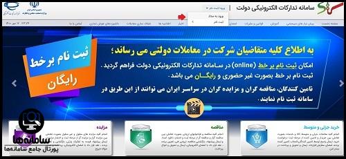 سامانه ستاد ایران setadiran.ir - ورود به سایت تدارکات الکترونیکی دولت