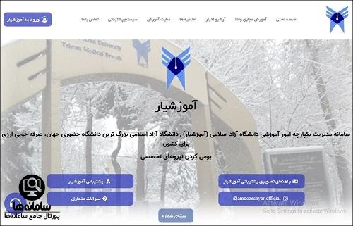 آموزشیار | ورود به سایت اموزشیار edu.iau.ac.ir - سامانه amozeshyar