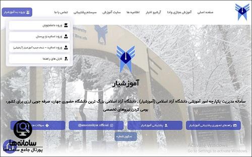 آموزشیار | ورود به سایت اموزشیار edu.iau.ac.ir - سامانه amozeshyar