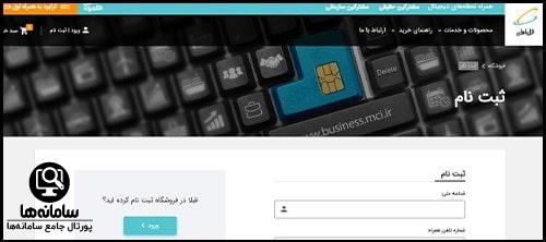 سایت مشترکین سازمانی همراه اول business.mci.ir - ورود - ثبت نام