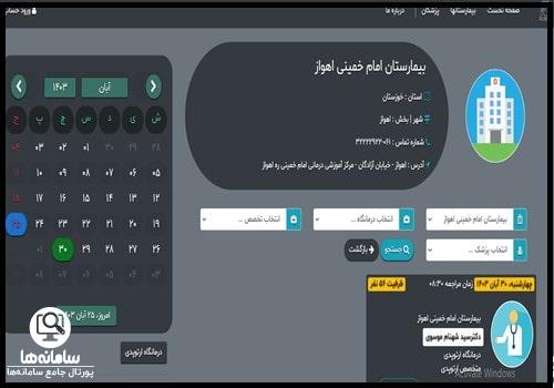 نوبت دهی بیمارستان امام خمینی اهواز - enobat.ajums.ac.ir - اپلیکیشن