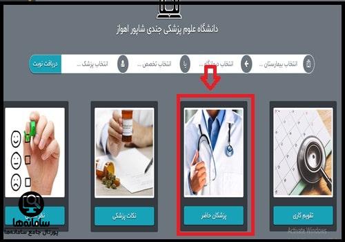 نوبت دهی اینترنتی بیمارستان امام خمینی اهواز enobat.ajums.ac.ir - اپلیکیشن