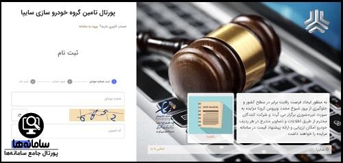 سایت مزایده شرکت سایپا auc.saipacorp.com - سامانه ثبت نام - لیست