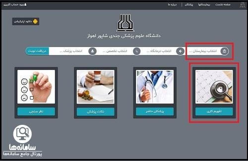 نوبت دهی اینترنتی بیمارستان امام خمینی اهواز enobat.ajums.ac.ir - اپلیکیشن