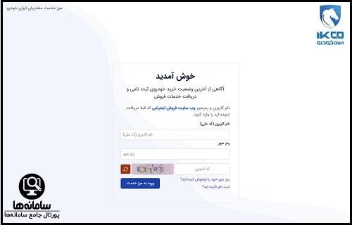 میز خدمت مشتری ایران خودرو customer.ikco.ir - کاستومر مشتریان ایرانخودرو